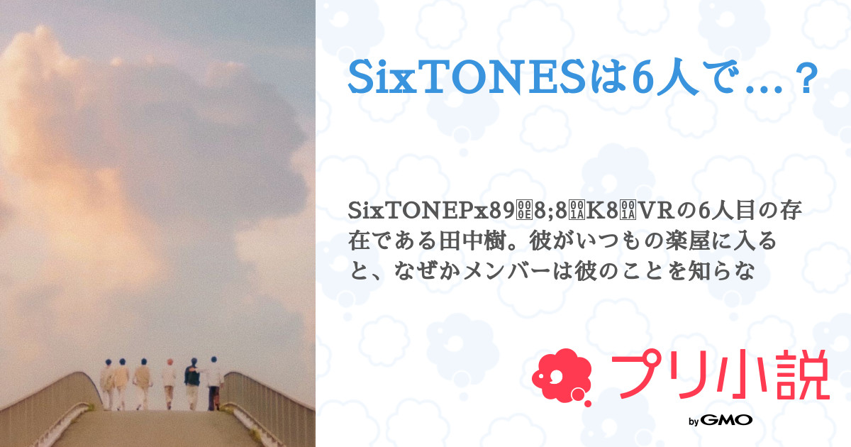 Sixtonesは6人で？ 全5話 【連載中】（︎︎︎︎︎︎︎︎☁︎︎さんの小説） 無料スマホ夢小説ならプリ小説 Bygmo